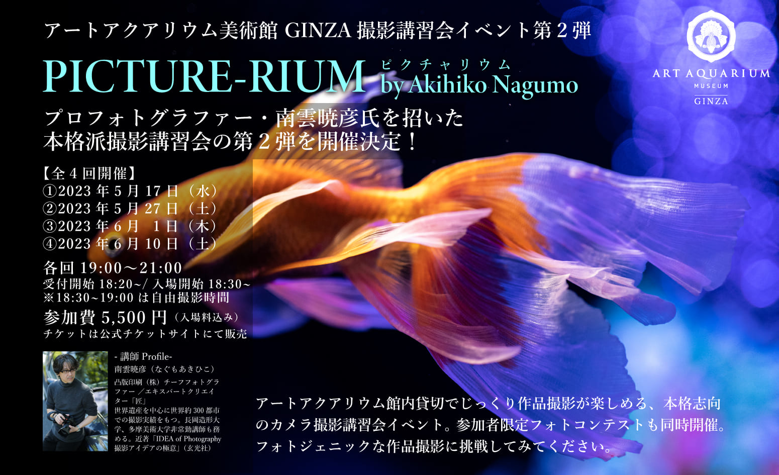 アートアクアリウムの幻想世界を撮影で楽しむ撮影講習会 “PICTURE-RIUM”第二弾を開催！～フォトグラファー南雲氏に学ぶ撮影の極意 ...
