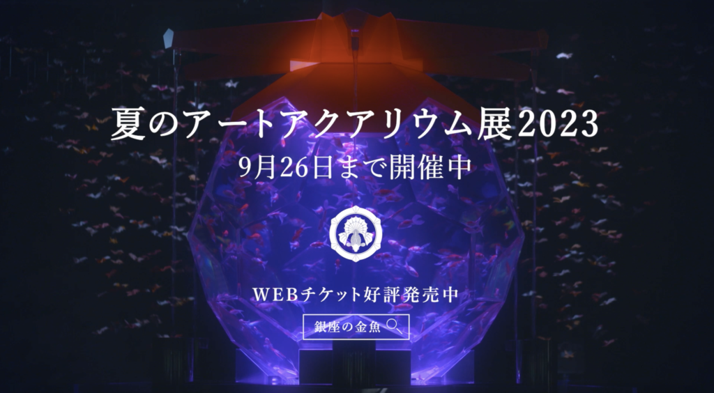 TOOBOE書き下ろしのちょっと切ない夏ソングでアートアクアリウム美術館 GINZAの新CM公開決定！夏のアートアクアリウム展2023～銀座の ...